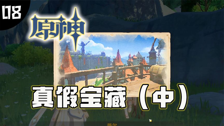 《原神》第八集:寻宝还要解谜!你还记得这是哪里吗?