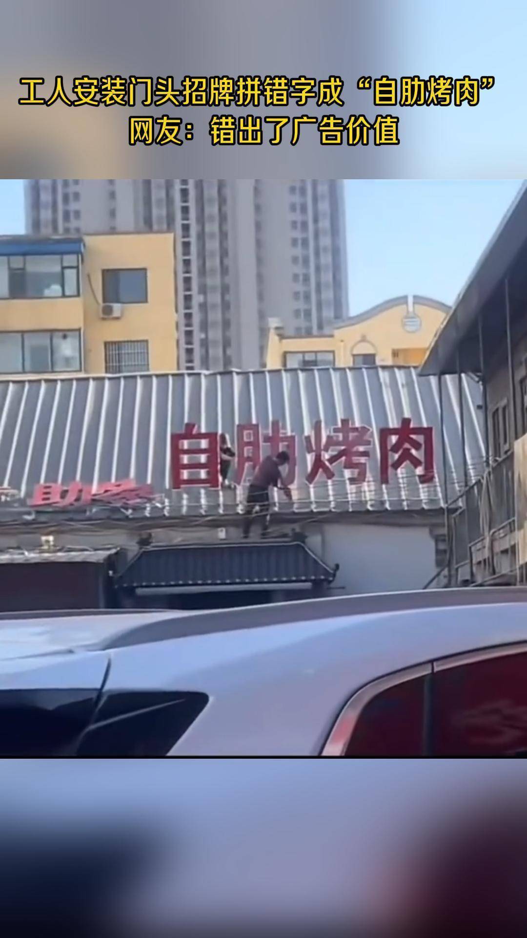 工人安装门头招牌拼错字成"自肋烤肉",网友:错出了广告价值