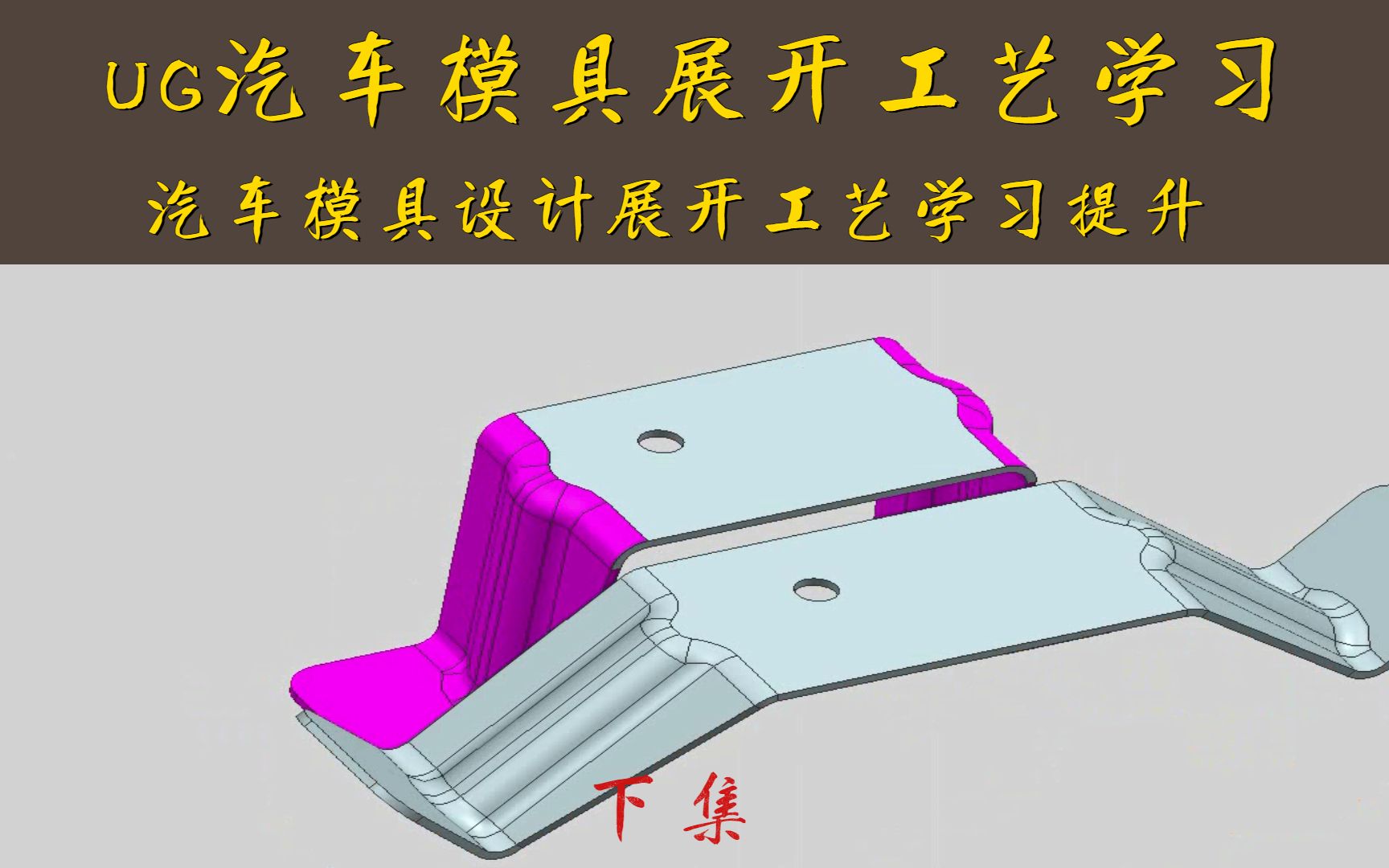 UG汽车模具设计展开工艺(下集)