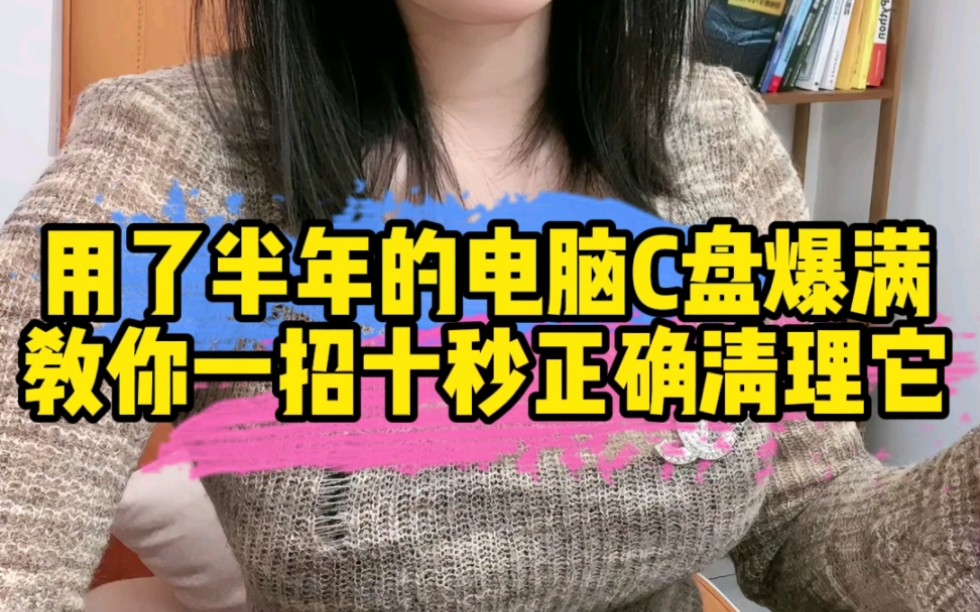 c盘总是满满当当,文件夹里面的东西是一个看不懂,今天一招教你正确...