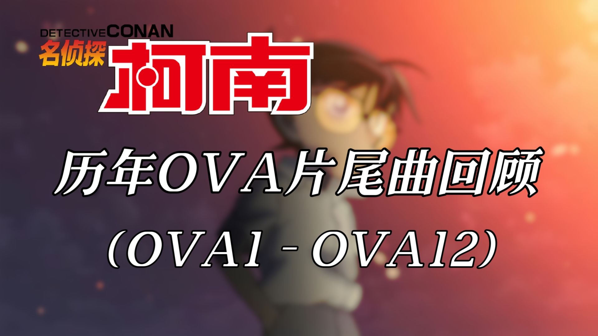 【名侦探柯南】盘点历年OVA片尾曲(OVA1-OVA12)