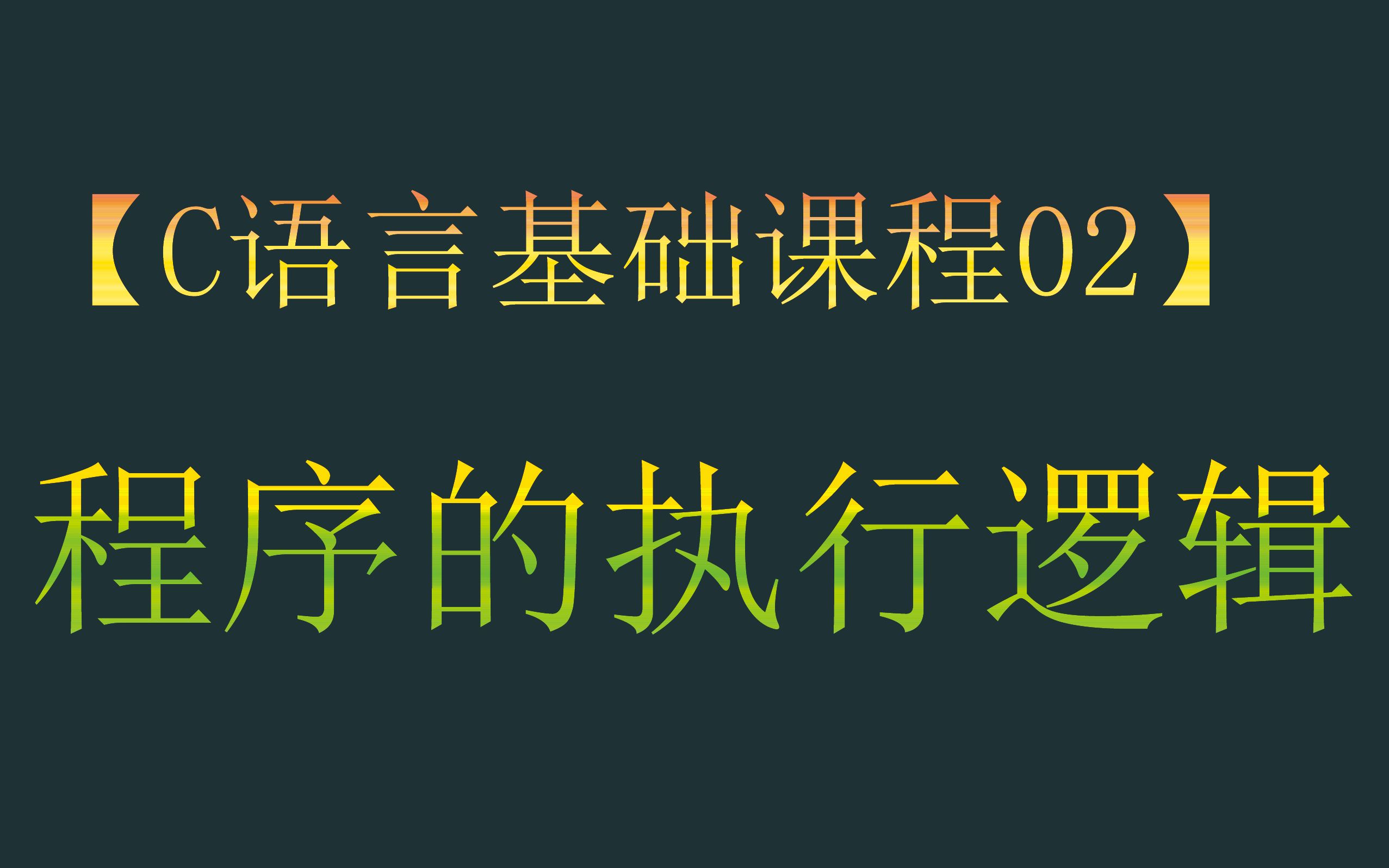 【C语言基础课程01】程序的执行逻辑