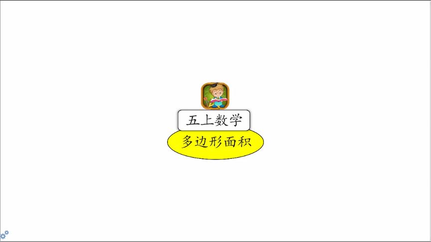 五年级上册数学～多边形面积与组合图形面积思维导图