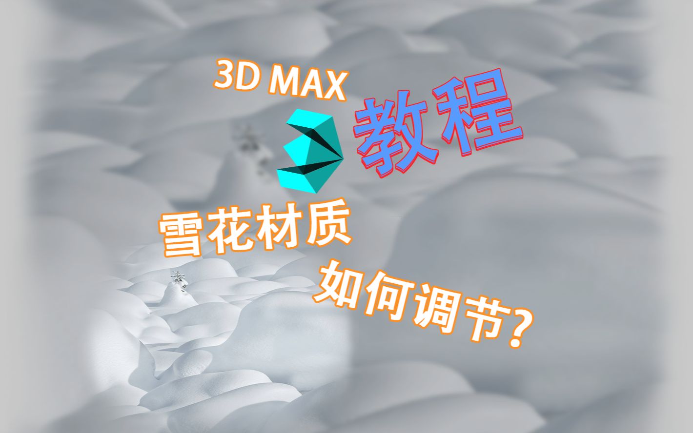 3dmax雪花材质制作教学