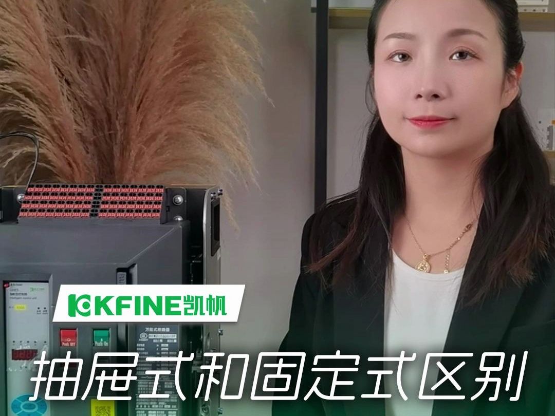 你知道框架断路器抽屉式和固定式的区别吗?大全凯帆开关 断路器