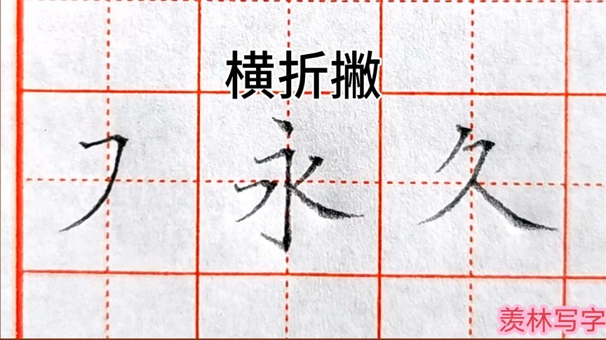 “横折撇”的横有长有短,角度也不一样