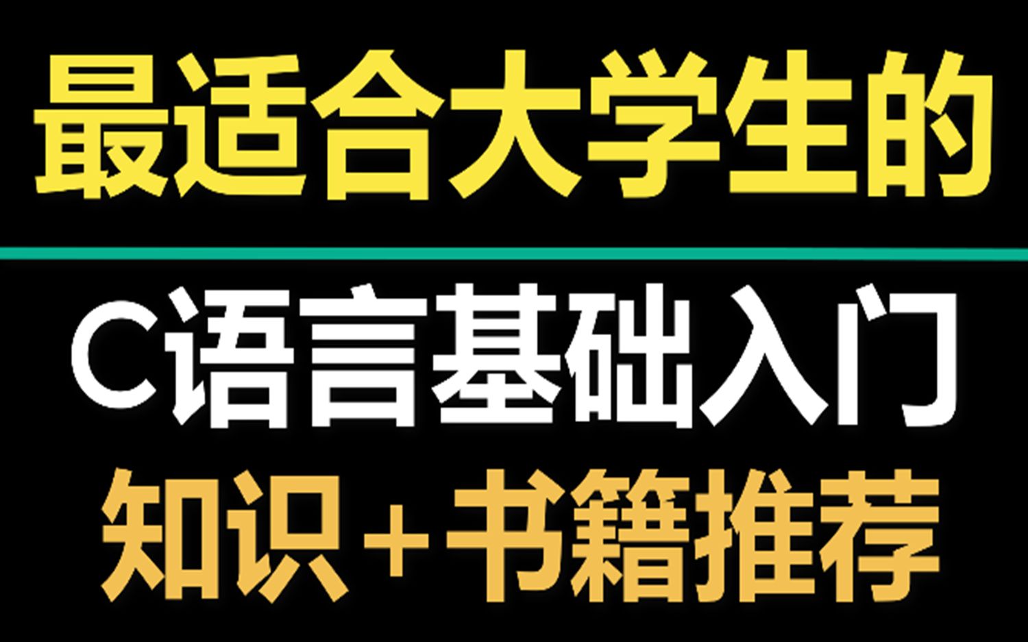 最适合大学生的C语言基础入门,知识+书籍推荐