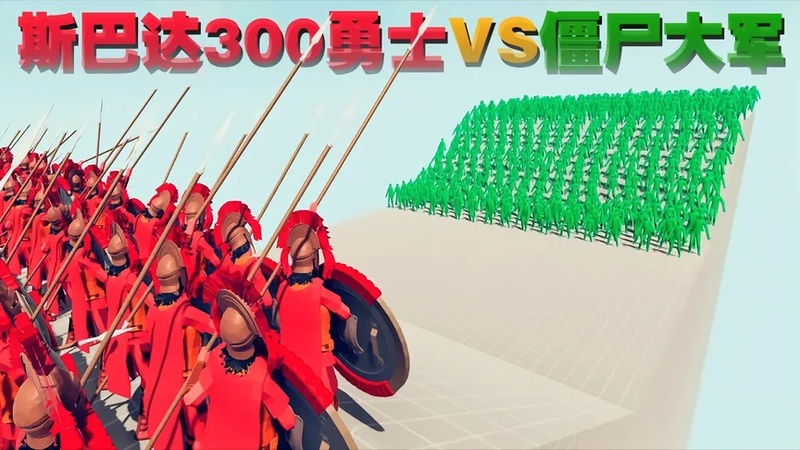 《全面战争模拟器》史诗大战:斯巴达300勇士VS僵尸大军!