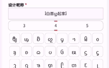 រ៎白首ᦄ起家រ៎-微信小程序昵称网名符号设计