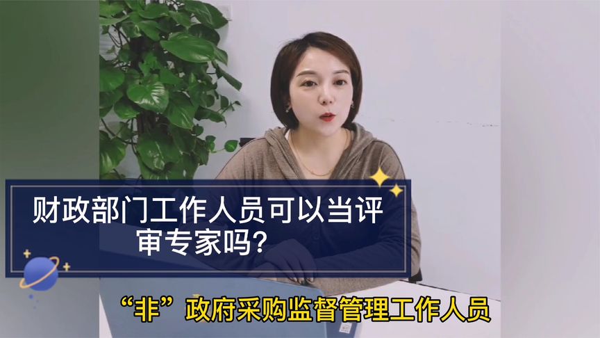 财政部门工作人员可以当评审专家吗