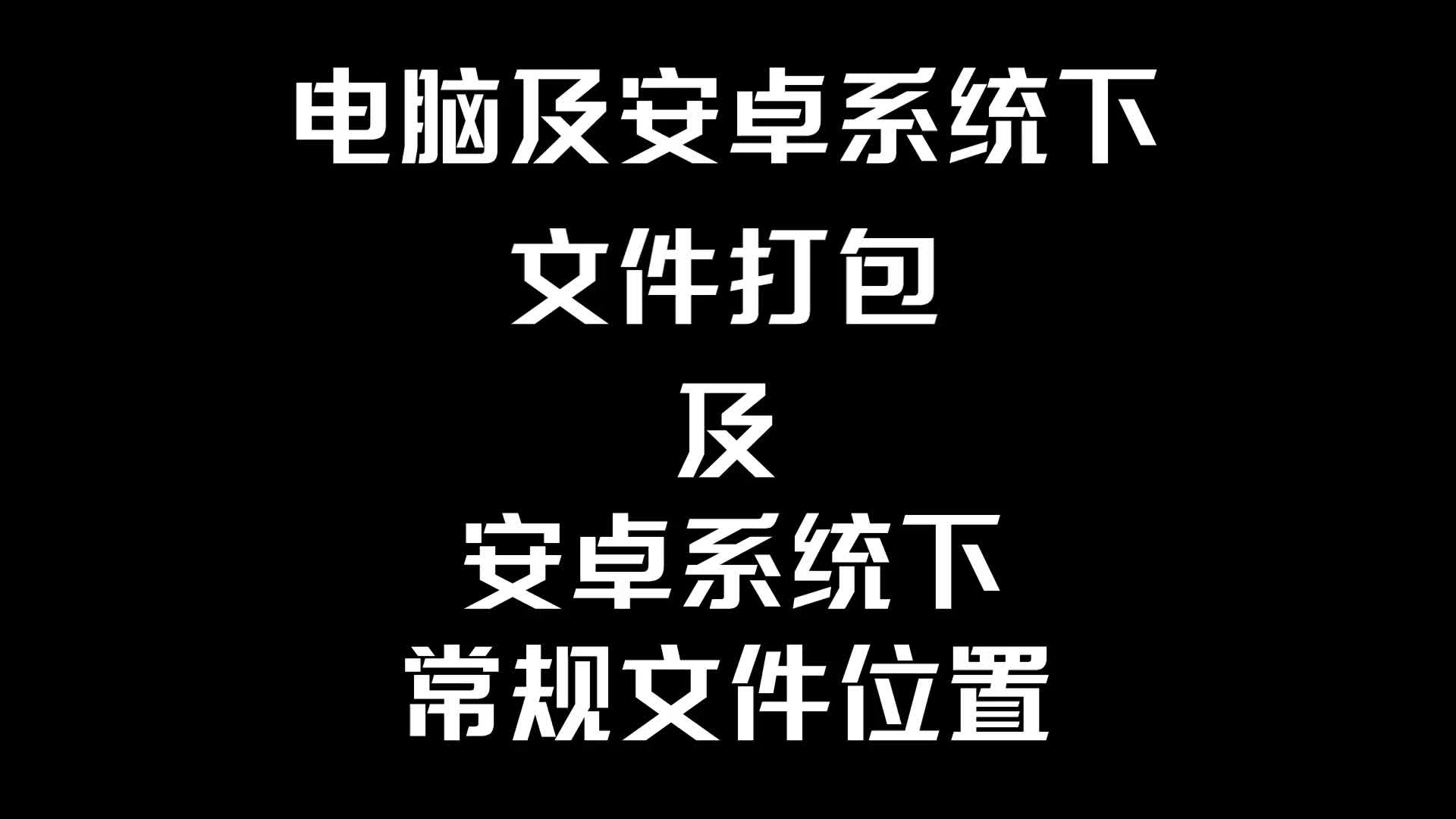 文件打包及安卓系统下常规文件位置科普