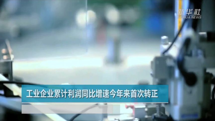 工业企业累计利润同比增速今年来首次转正