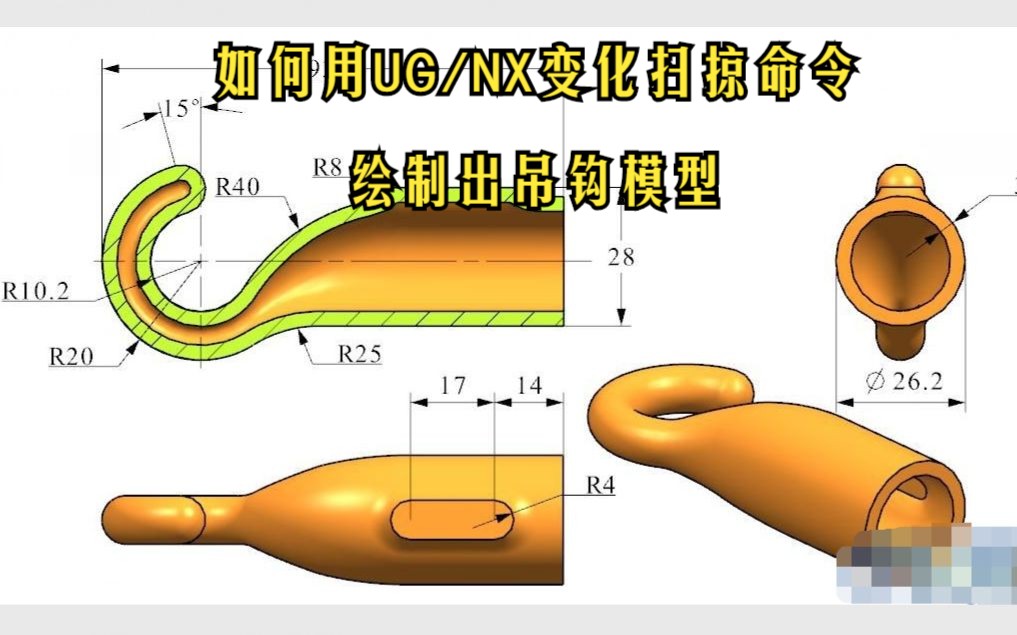 如何用UG/NX变化扫掠命令绘制出吊钩模型