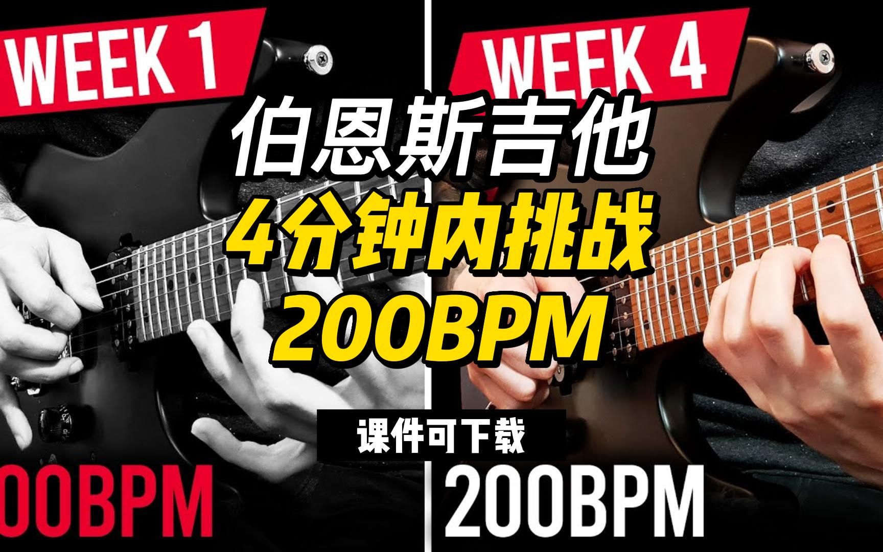 【中字】4分钟内挑战200BPM(课件可下载)