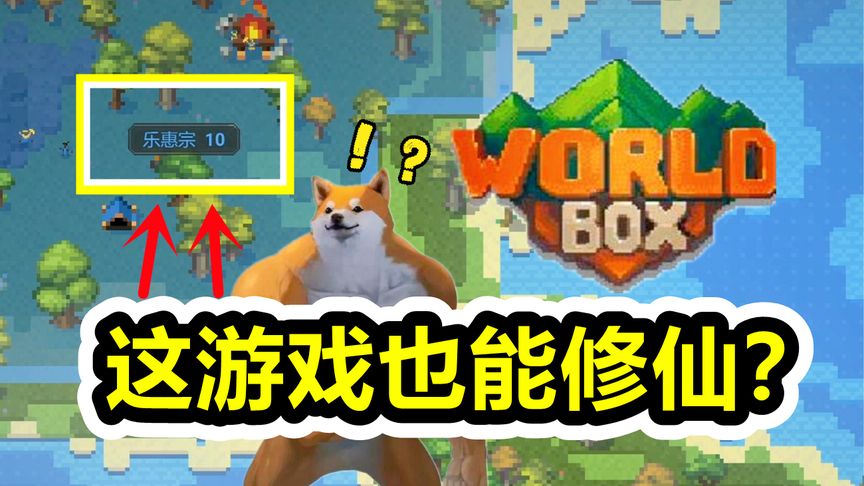 【世界盒子】这游戏能修仙?玩的玩家直挠头!