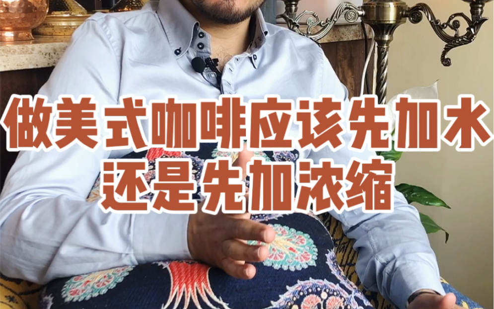 做美式咖啡应该先加水还是浓缩