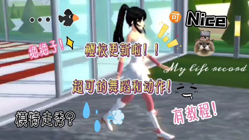 樱花校园模拟器更新啦!ߒ�更新了超可的舞蹈和动作!ߥ�߉�ߑ�有...