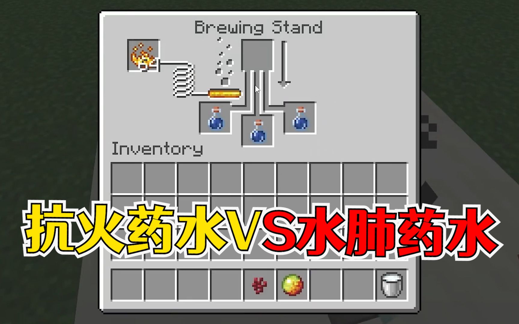 我的世界:关于药水酿造你不知道的冷知识,抗火药水VS水肺药水