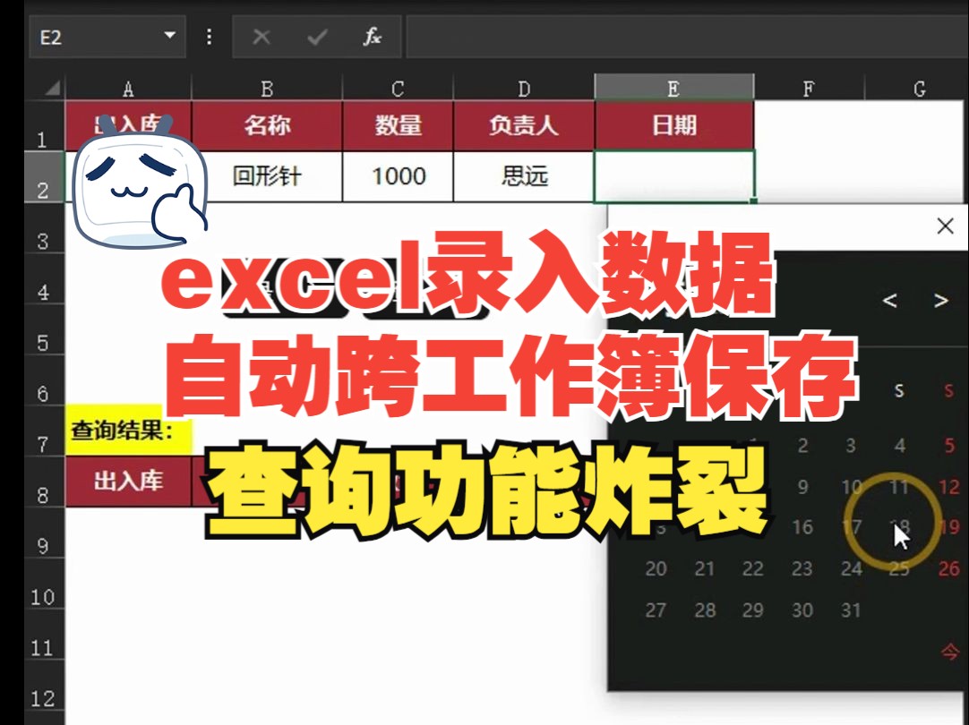 excel录入数据自动跨工作簿保存,查询功能炸裂