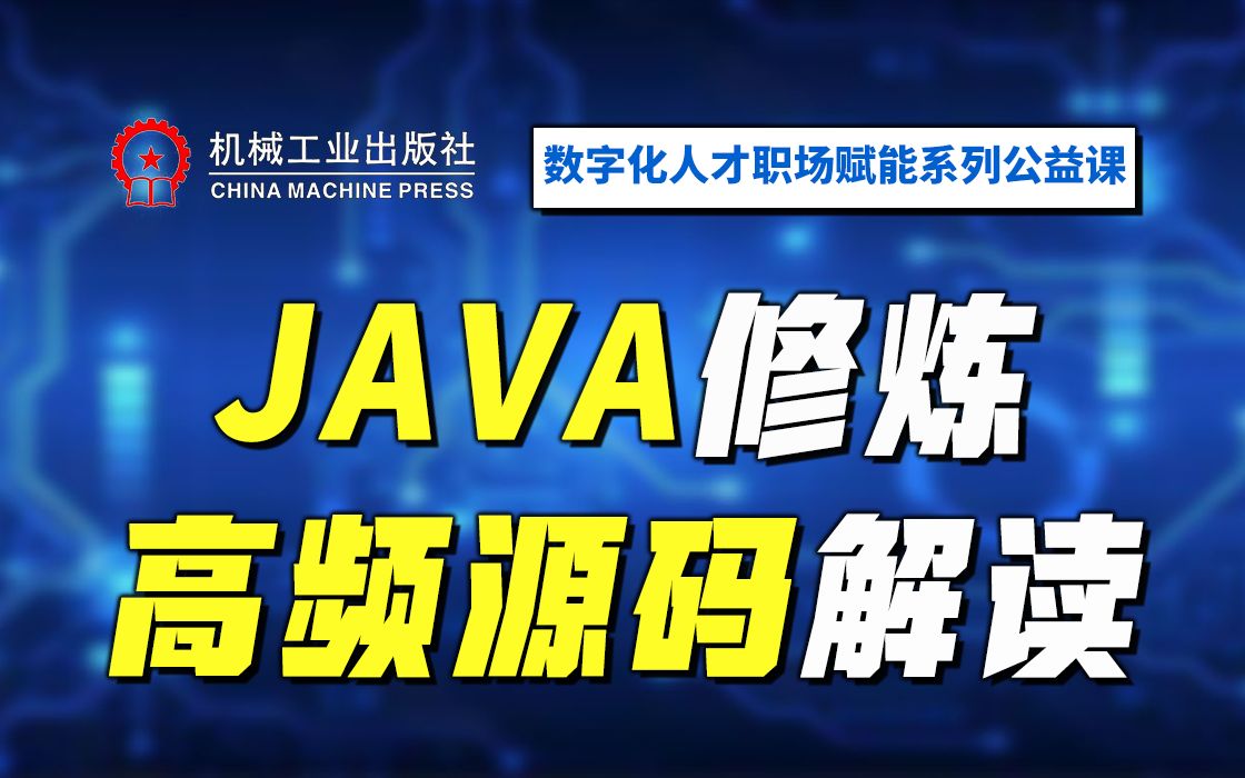 【公益课】高频源码解析|数字化人才职场赋能系列课程