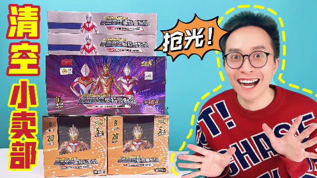 清空小卖部!柚子爸买光新版奥特曼卡片!一口气拆完!