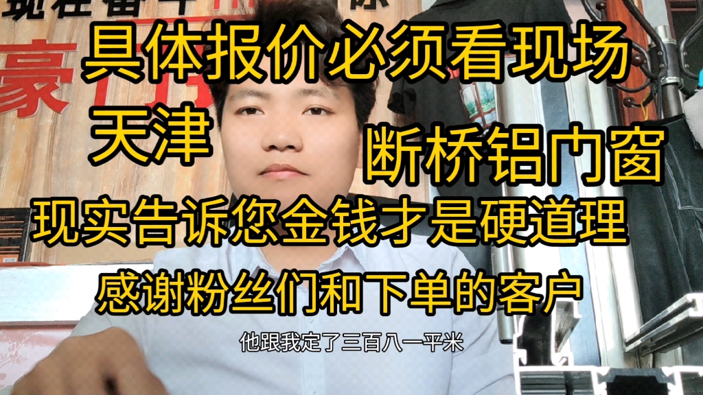 断桥铝门窗天津津南郊区350-380一平米,具体报价必须看完现场。