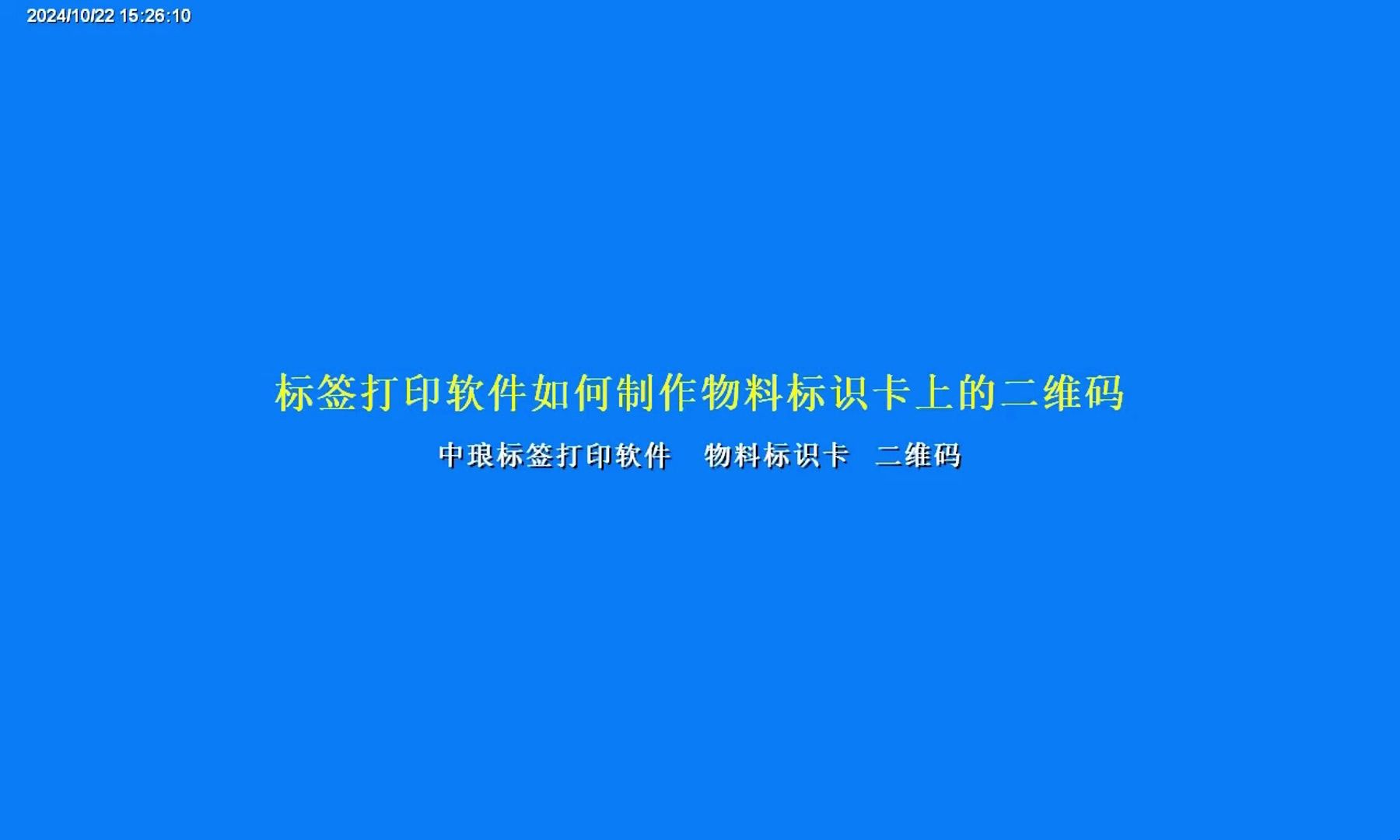 标签打印软件如何制作物料标识卡上的二维码