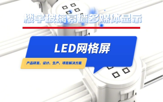 楼宇多媒体显示LED网格屏