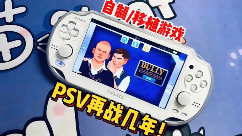PSV有了这些游戏,感觉还能再战几年!
