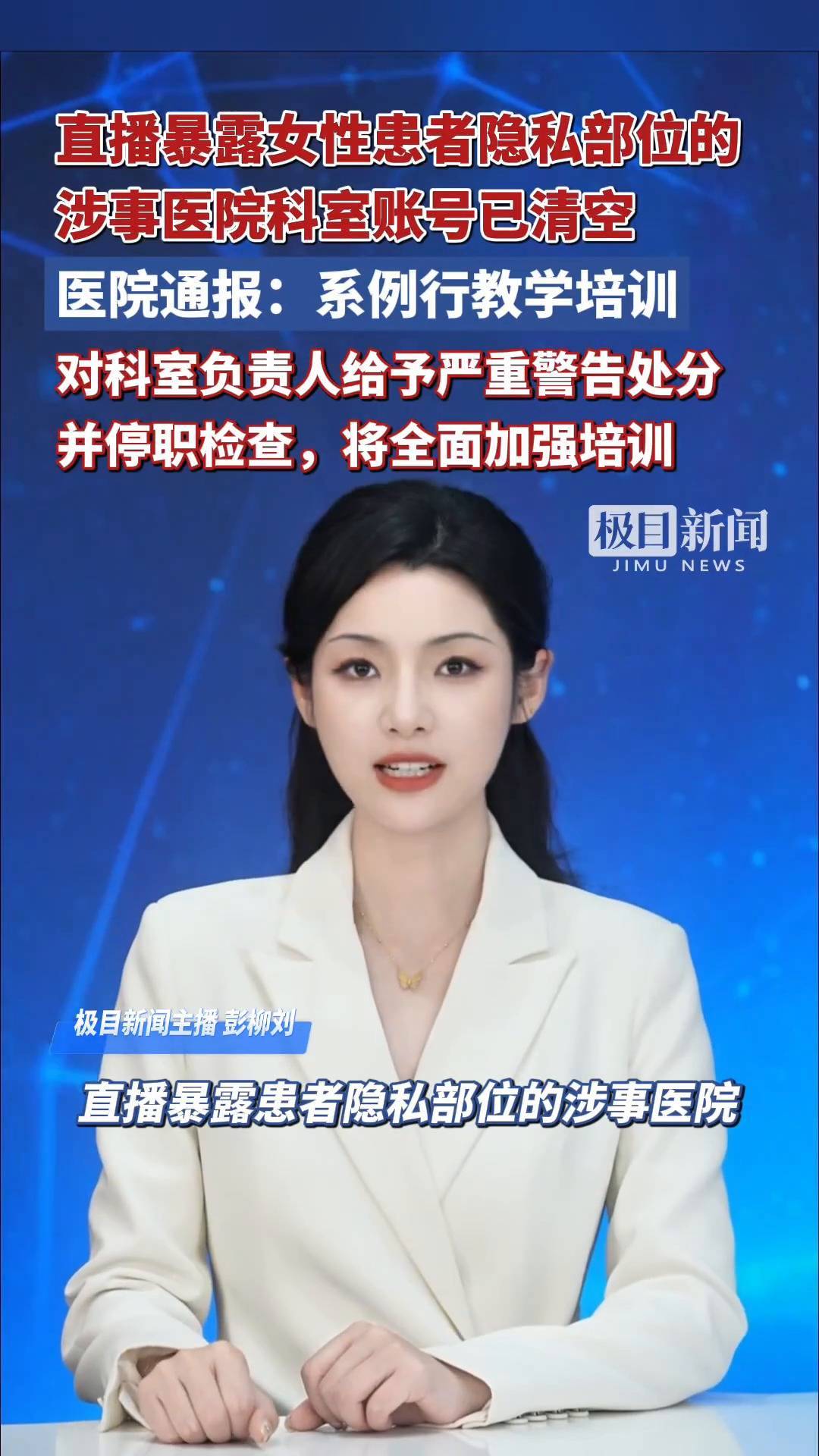 直播暴露女性患者隐私部位的涉事医院科室账号已清空,医院通报:系...