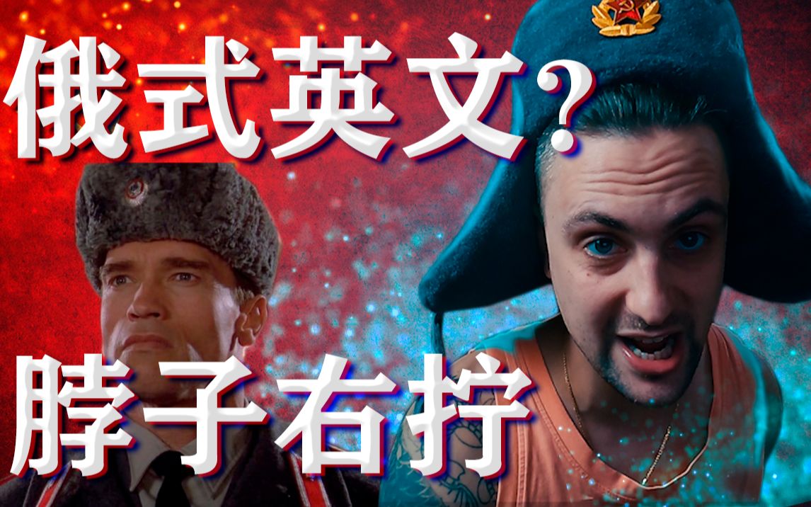 俄式英文教程RUSSIAN ENGLISH等游戏俄语语句教学【硬核俄语学校...