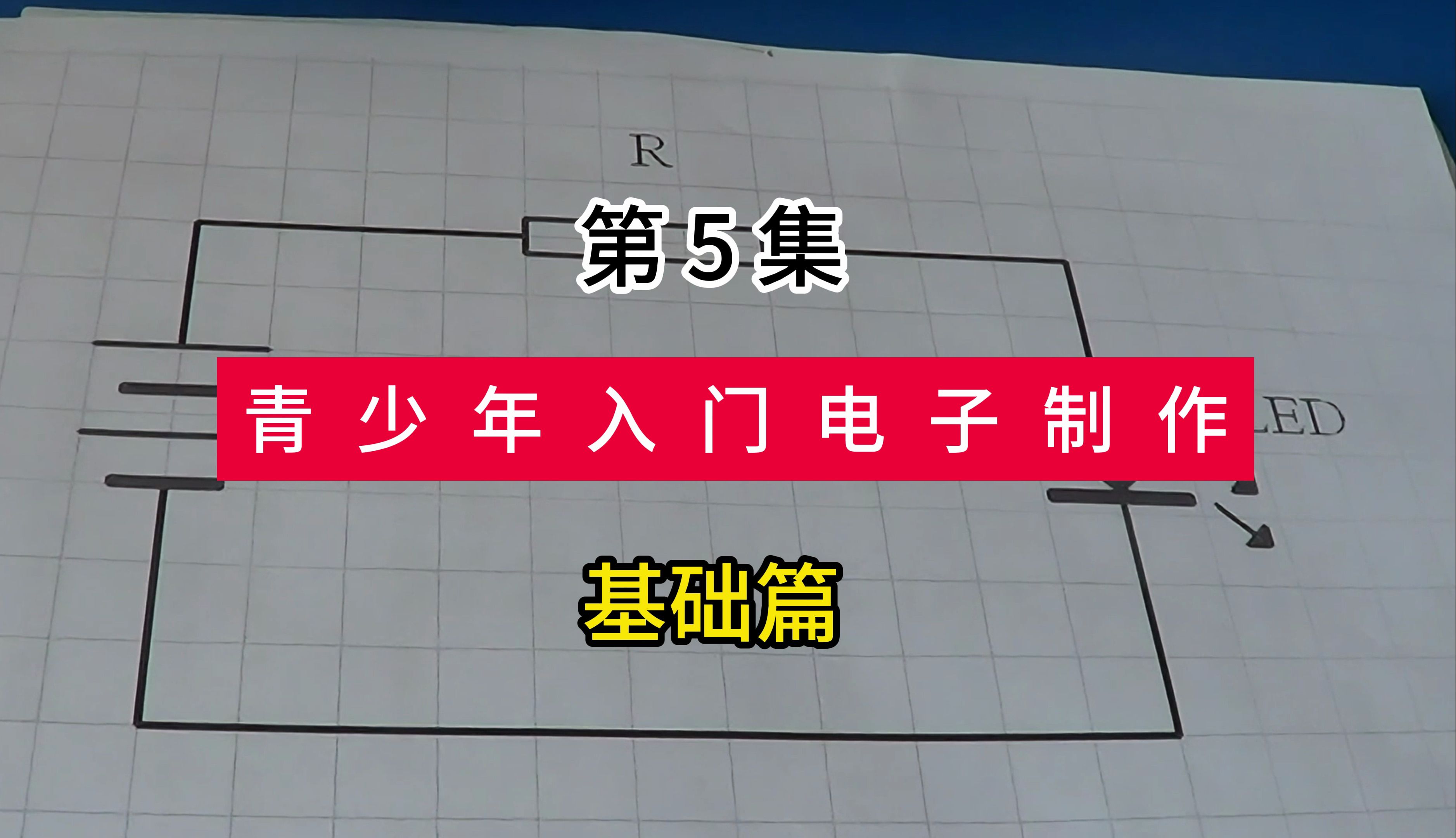 (第5集)青少年入门电子制作基础篇