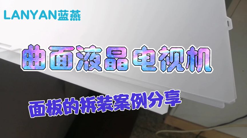 曲面电视液晶屏的拆装案例分享