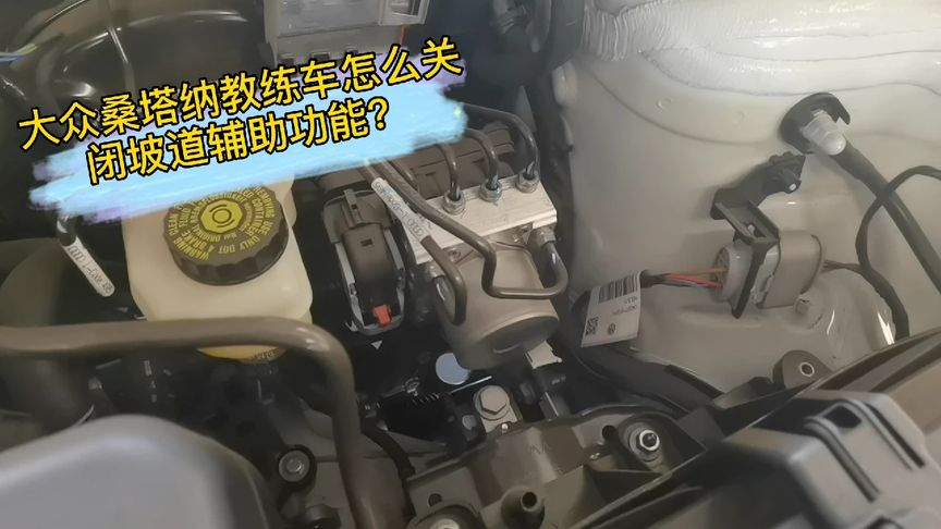 大众桑塔纳教练车关闭坡道辅助功能?关闭后可以减少离合器磨损