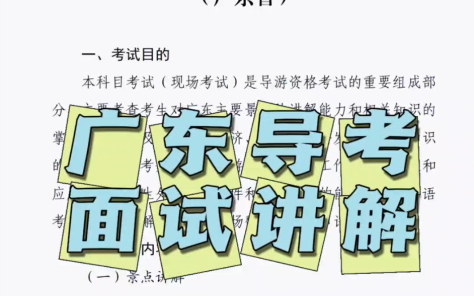 广东导游考试面试讲解