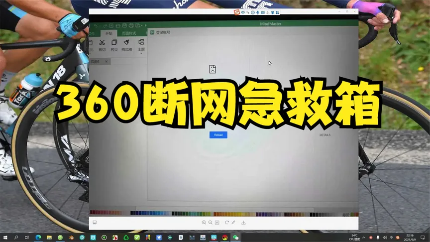 网络问题导致亿图图示、亿图脑图没法用?试试360断网急救箱