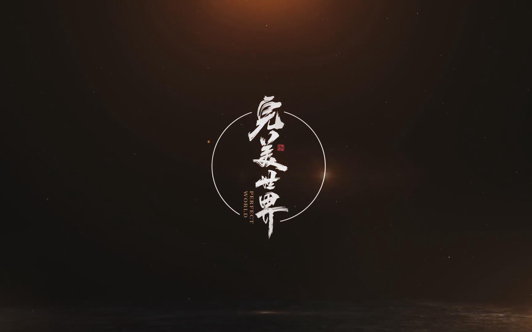 (转载)《完美世界》动画主题曲来了!