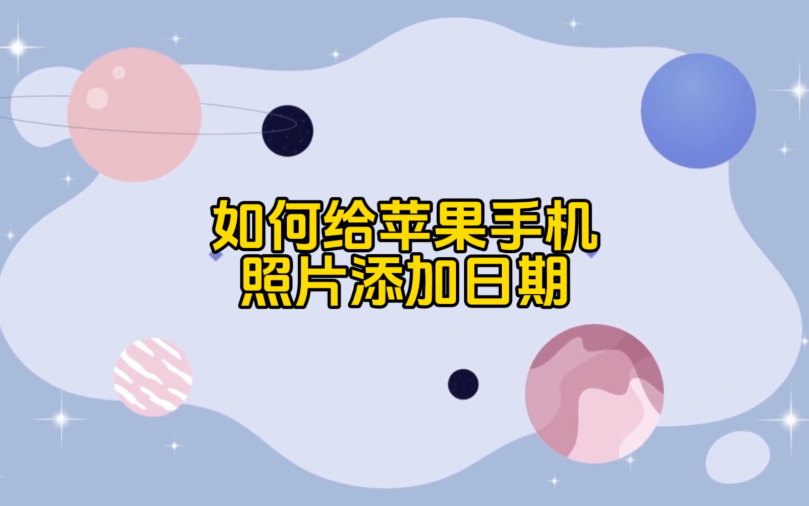 如何给苹果手机照片添加日期