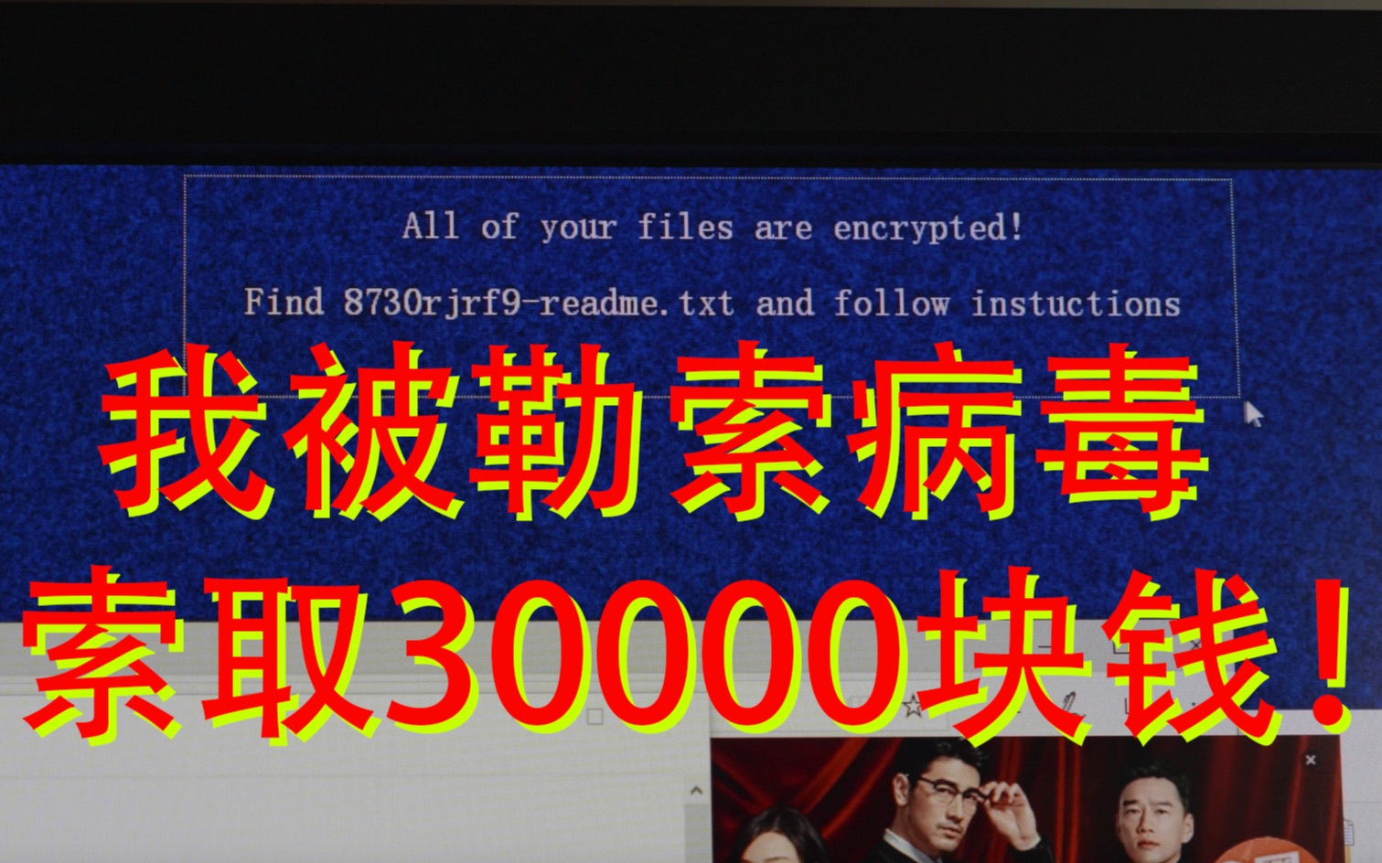 我被勒索病毒勒索30000!顺便告诉大家如何保护好自己的电脑以及文件...