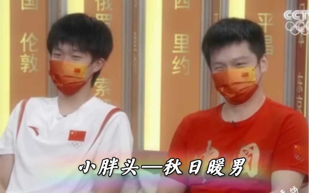 樊振东*王楚钦—爱笑的男孩运气不会太差!秋日暖男小胖头!
