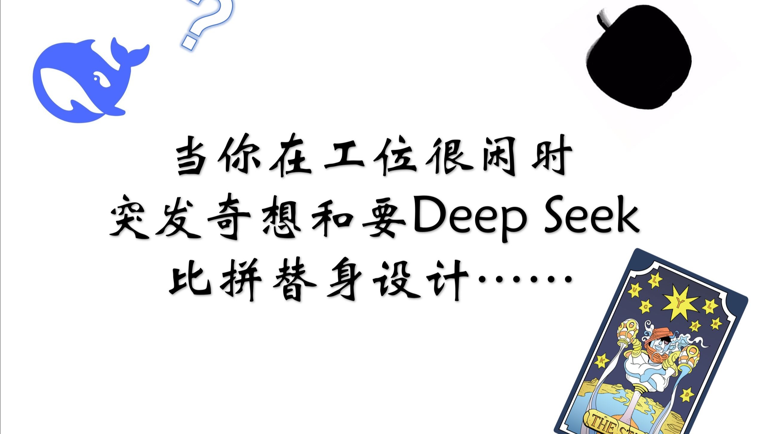 当你在工位很闲时突发奇想要和Deep Seek比拼替身设计…