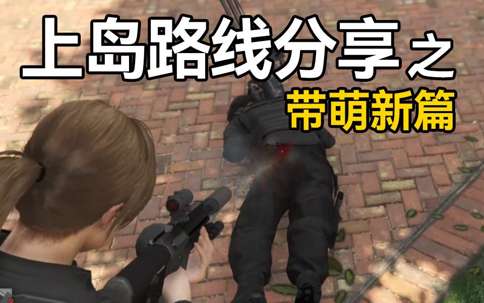 【佩里科岛】带萌新上岛该如何清人?覆盖大部分掉落门禁卡门匙守卫 ...