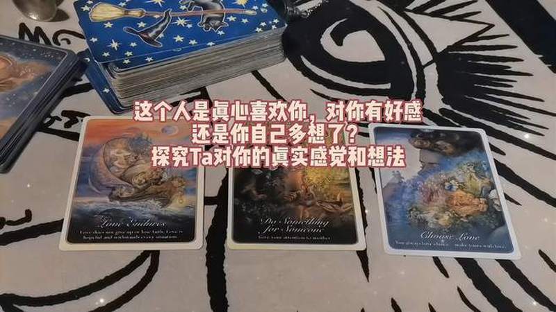 塔罗测试:这个人是真心喜欢你,对你有好感,还是你自己多想了?