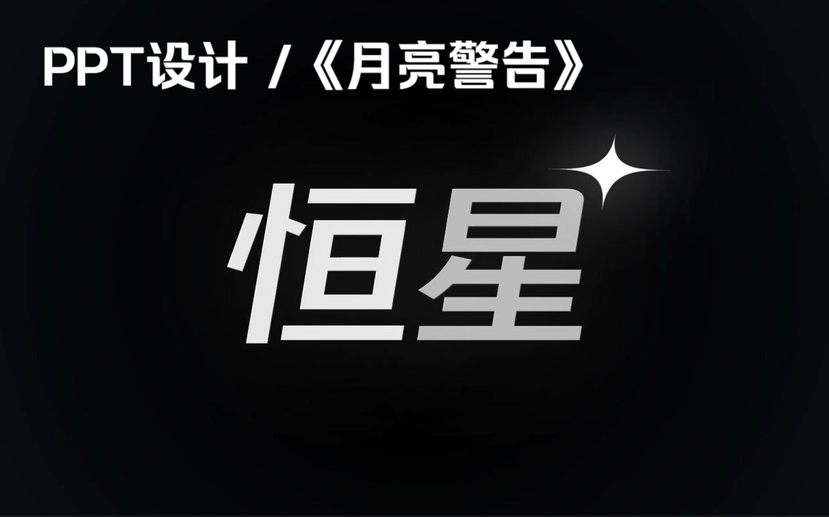 【PPT/月亮警告】恒星计划
