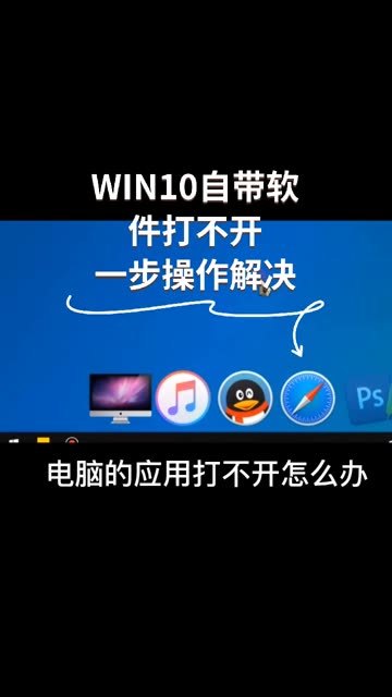遇到电脑自带软件打不开