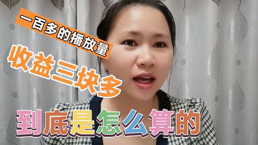 视频一百多的播放量,收益竟然有三块多,这个收益到底是怎么算的
