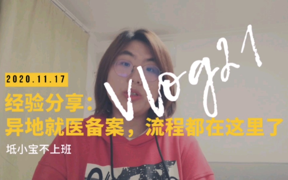 经验分享:异地就医备案,流程都在这里了
