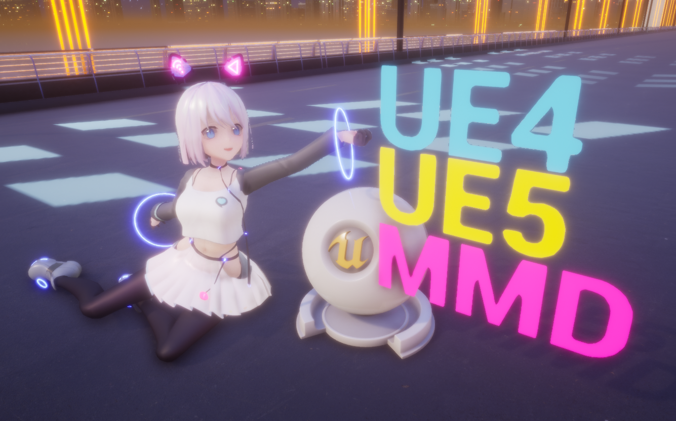 UE4/UE5制作MMD动画全流程1基础操作和导入