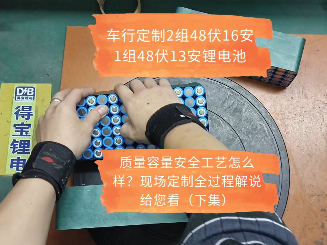 车行定制2组48伏16安1组48伏13安锂电池,质量容量安全工艺怎么样?...