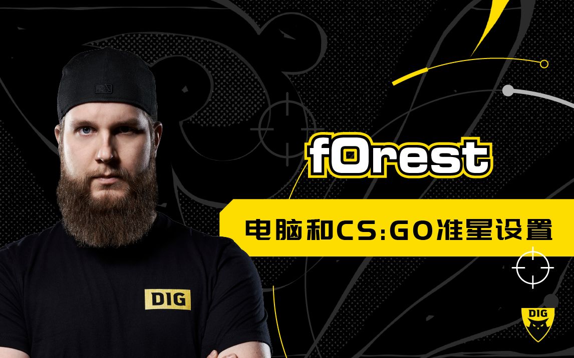 抄作业啦!f0rest分享电脑和准星设置 | Dignitas CS:GO